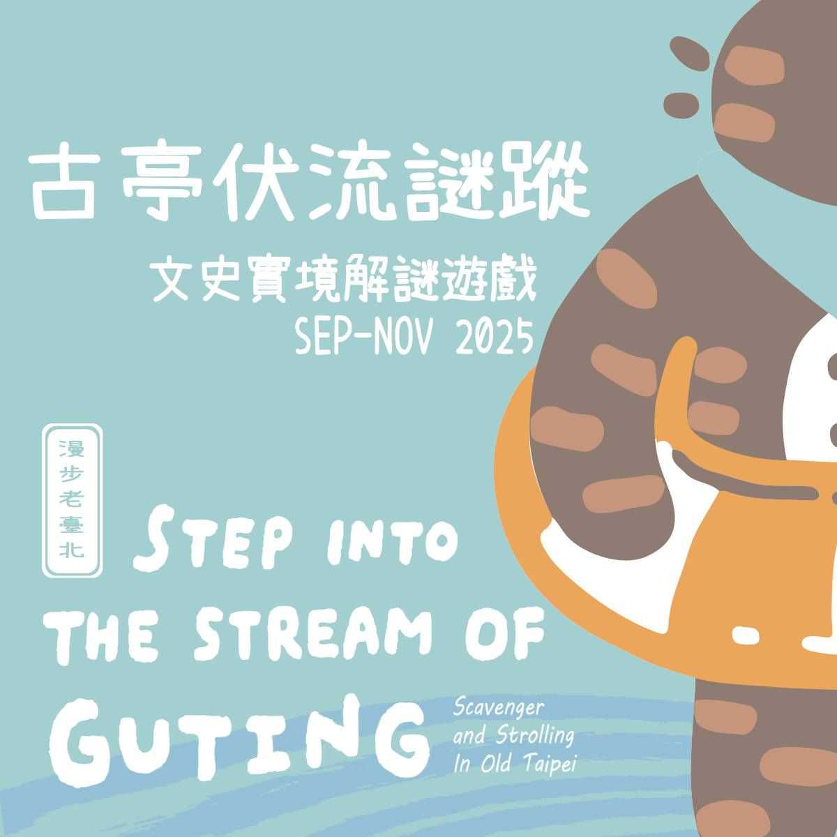 台語活動》Step into the Stream of Guting──古亭伏流謎蹤 ~9/28、11/9台語場~